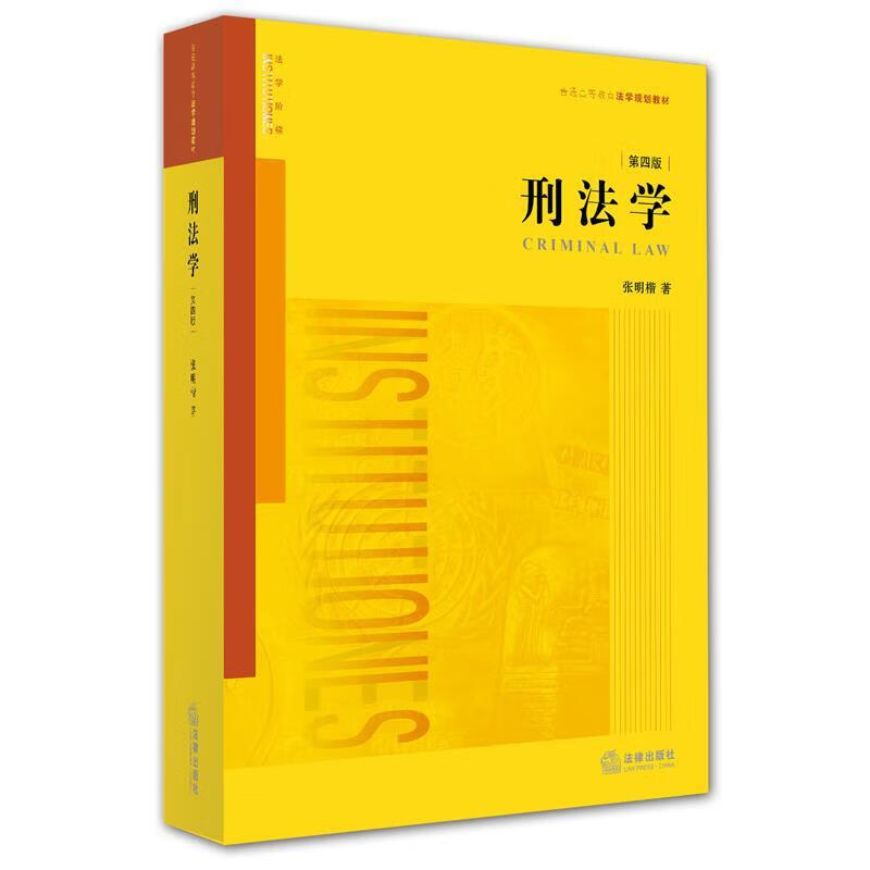 刑法学 张明楷