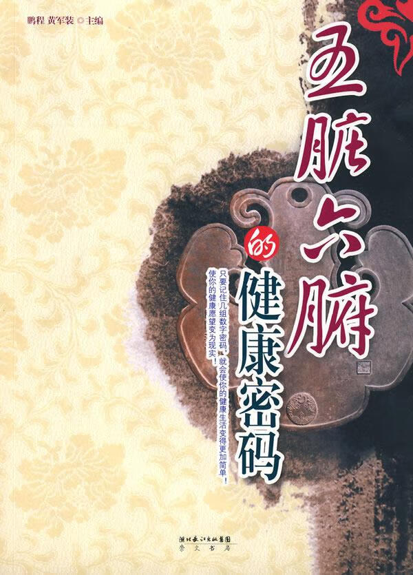 五脏六腑的健康密码 鹏程,黄军装 编著 9787540315801
