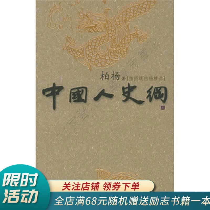 中国人史纲插图版柏杨精品中