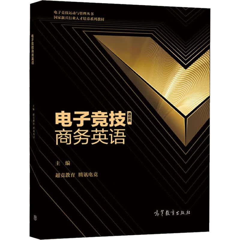 电子竞技商务英语 图书