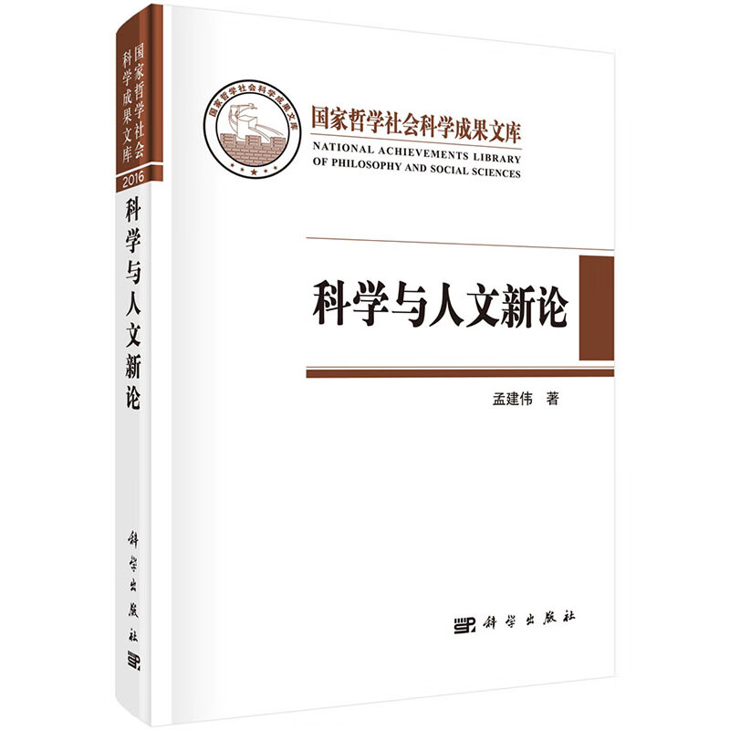 科学与人文新论