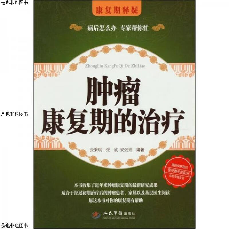 肿瘤康复期的*