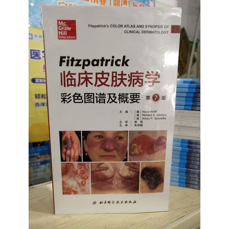 -Fitzpatrick临床皮肤病学彩色图谱及概要(第7版)