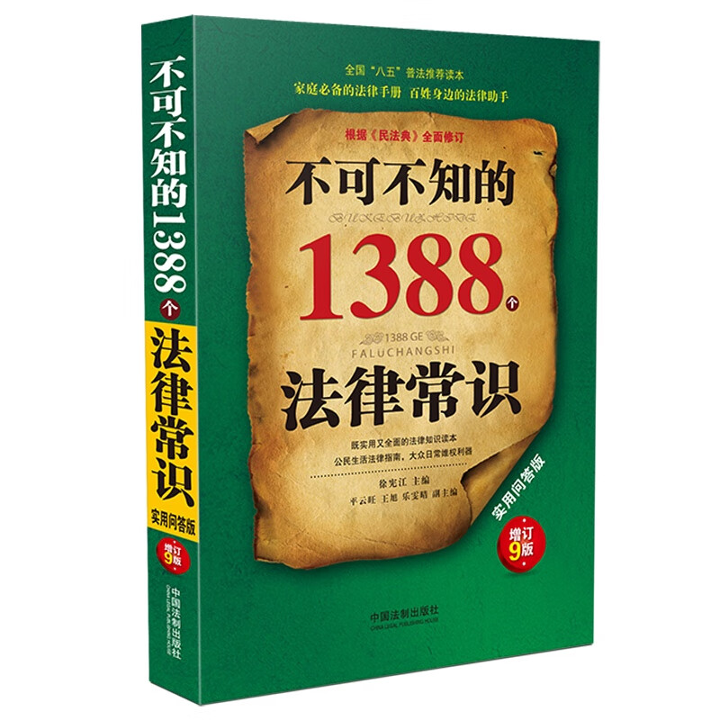 不可不知的1388个法律常识：实用问答版（增订9版）