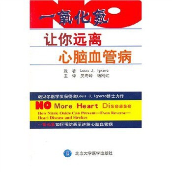 保证 一氧化氮---让你远离心脑血管病 [美] 伊格纳若,吴寿岭,杨刚虹 北京大学医学出版社 9