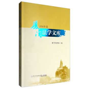 厦门法学文库