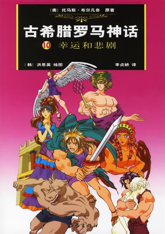！古希腊罗马神话:10幸运和悲剧 ，(美)布尔凡奇 原著,(韩)洪恩英 绘,(韩)李贞娇 汉译