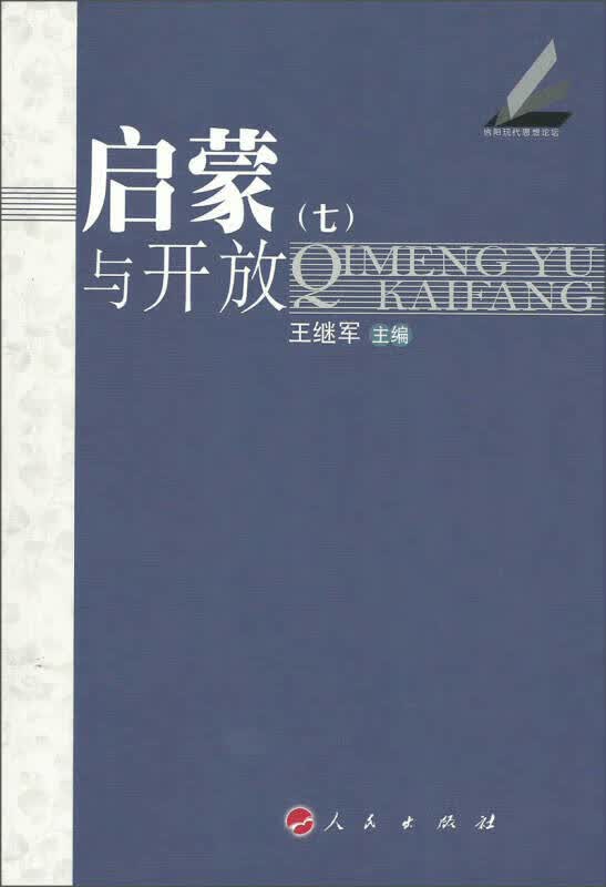 信阳现代思想论坛 启蒙与开放（7 8）【精选】
