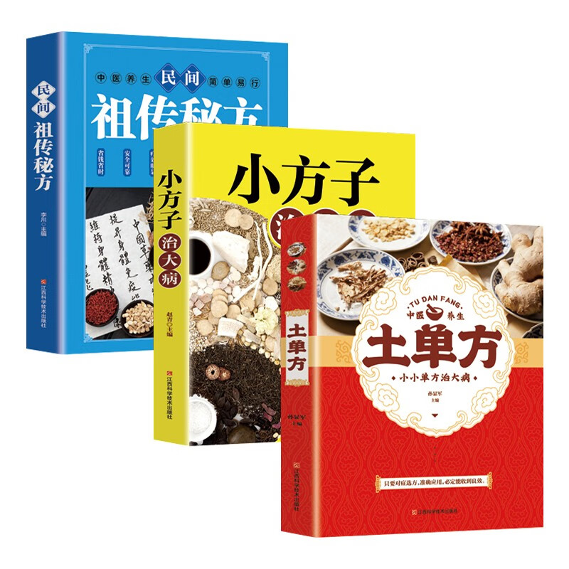 中国民间秘方大全（全3册）土单方+民间祖传秘方+小方子治大病（新旧版本随机发货）