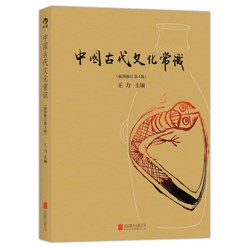 中国古代文化常识(插图修订第4版)