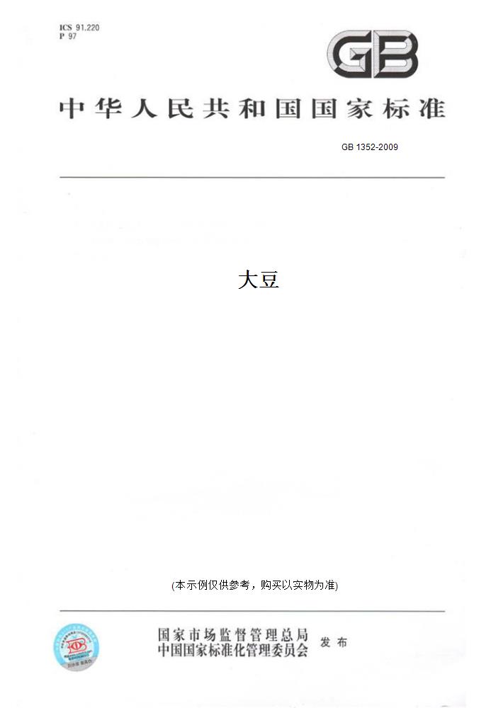 【纸版图书】GB 1352-2009大豆