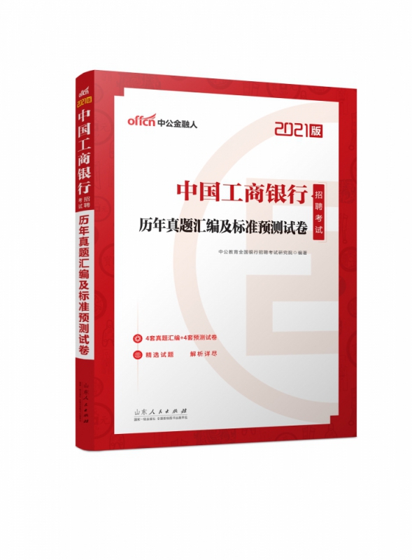 中国工商银行招聘考试·历年真题汇编及标准预测试卷