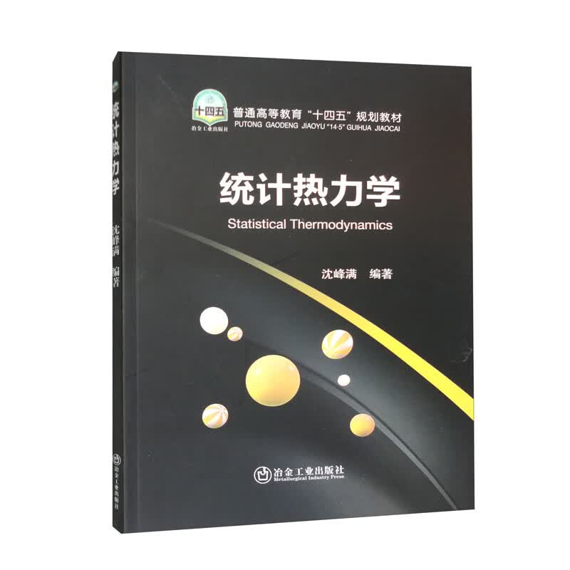 统计热力学