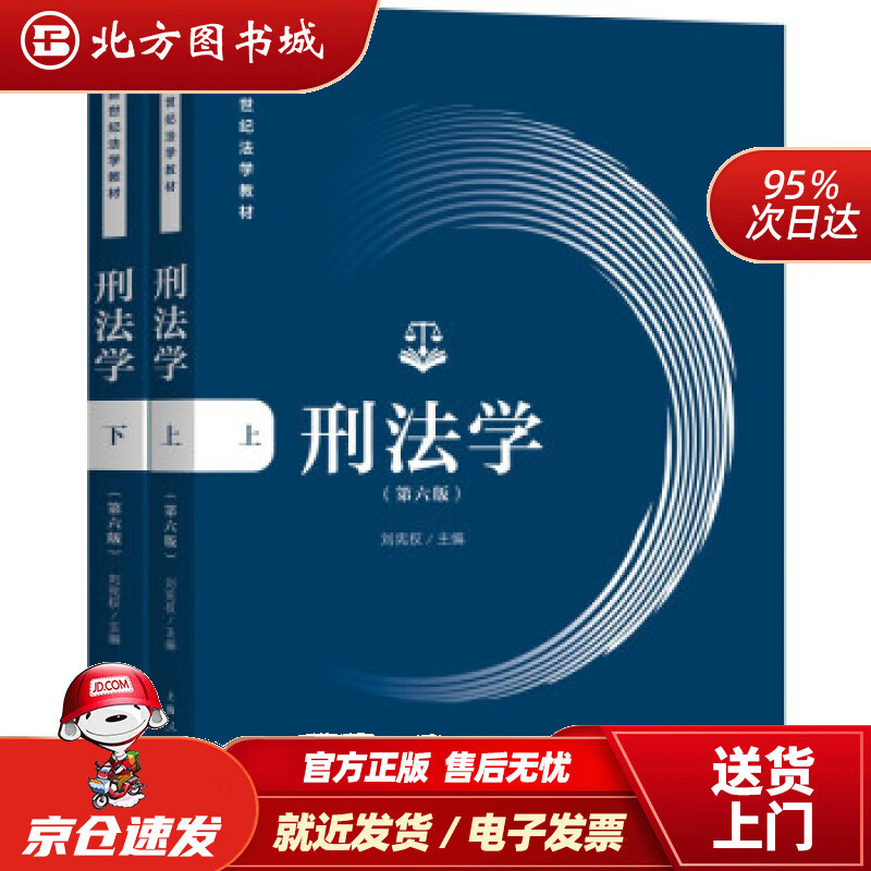 【现货】刑法学 刘宪权 编 北方图书城