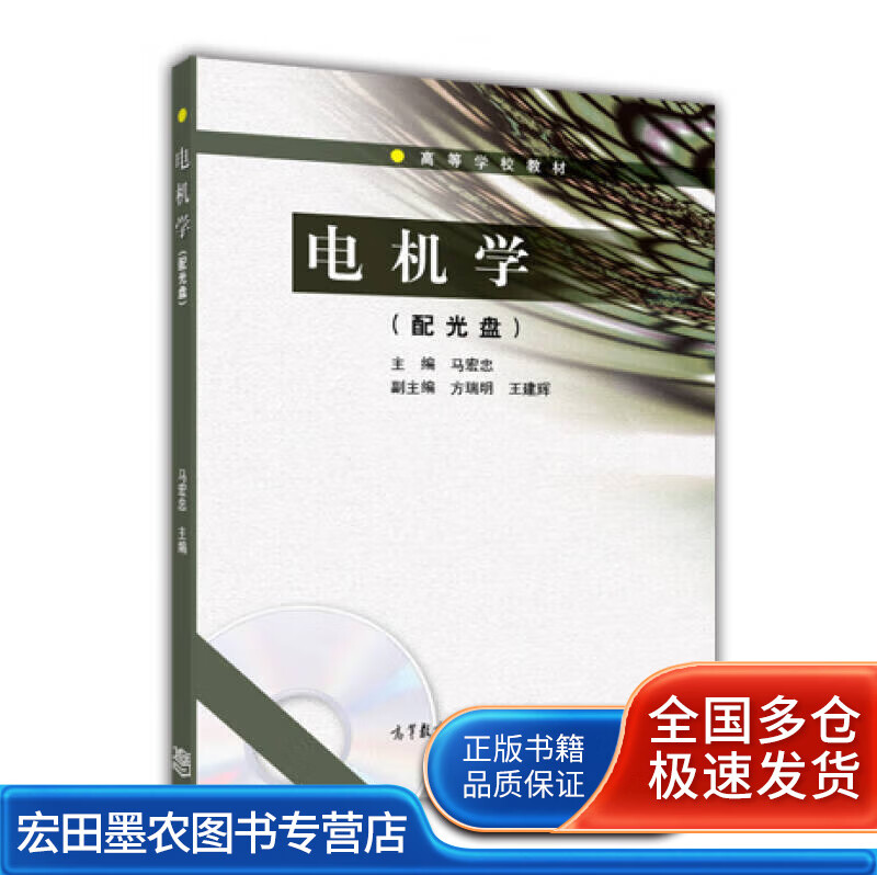 电机学9787040249330【特惠】