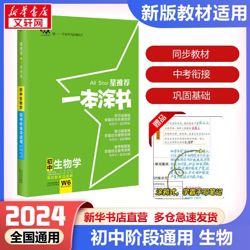 【科目自选】2024新版 一本涂书初中 星推荐 初中通用知识点考点复习资料辅导书配涂书笔记七八九年级中考辅导资料 初中生物