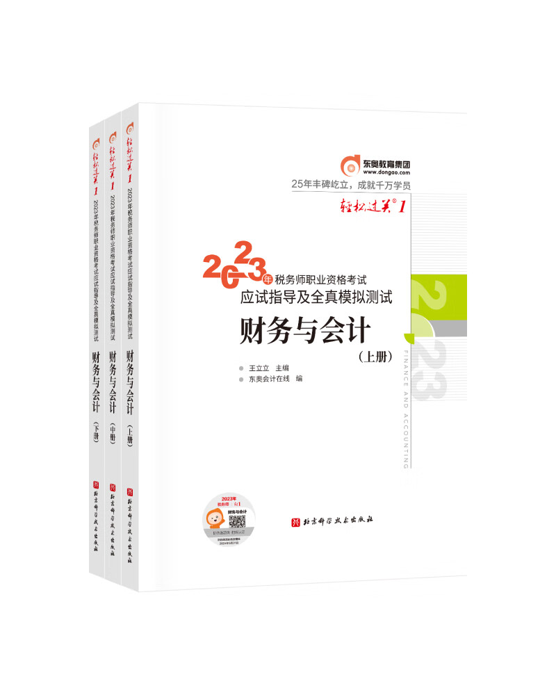 轻松过关1.2023年税务师职业资格考试应试指导及全真模拟测试.财务与会计