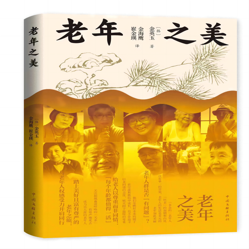 老年之美(韩）金英玉；9787519048778中国文联