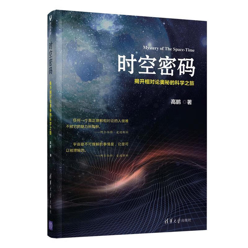 时空密码揭开相对论奥秘的科学之旅