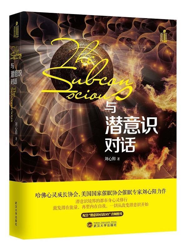 与潜意识对话 刘心阳