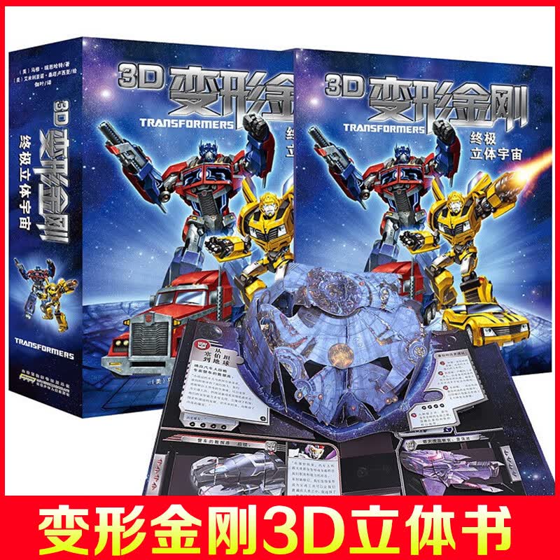 【系列自选】珍藏版儿童经典故事立体书系列全套 儿童3D立体游戏玩具书 【珍藏版】变形金刚3D立体书