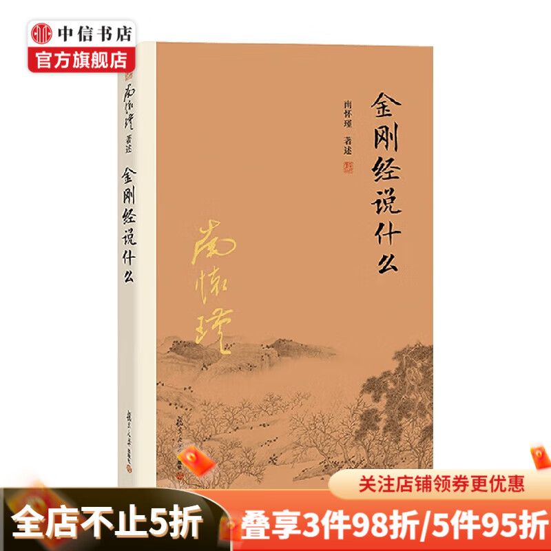 金刚经说什么 第三版 南怀瑾 著 宗教