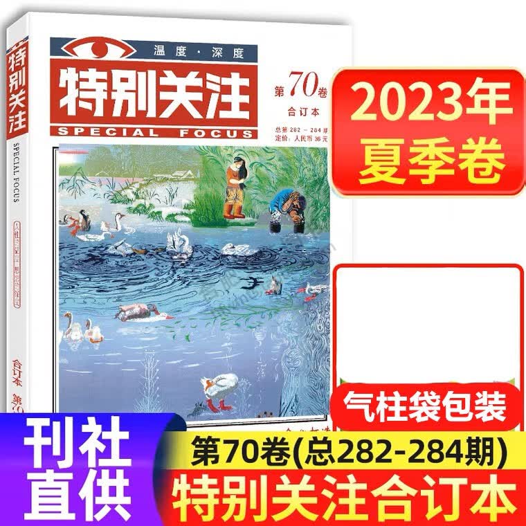 2023特别关注合订本夏季卷第70卷成熟男士读者青年文摘