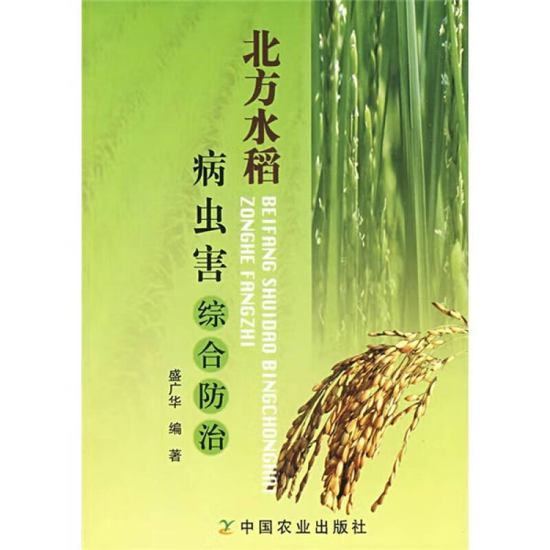 北方水稻病虫害综合防治【特惠】