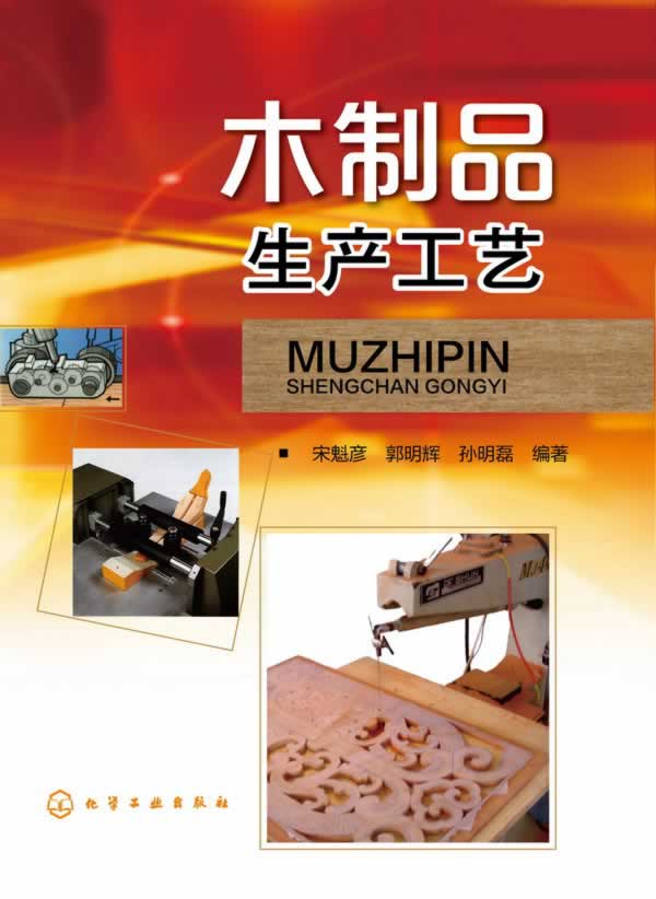 木制品生产工艺 宋魁彦 等