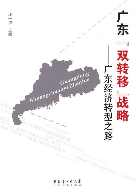 广东“双转移”战略:广东经济转型之路