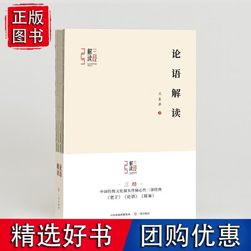 三经解读-论语解读