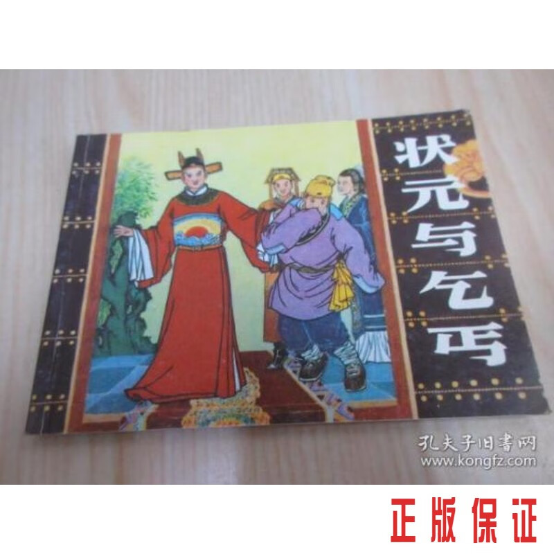 保证 可开发票！！北京小学生连环画 状元与乞丐