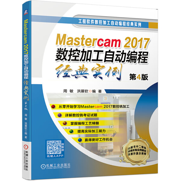 Mastercam2017数控加工自动案例（第四版） 周敏 洪展钦