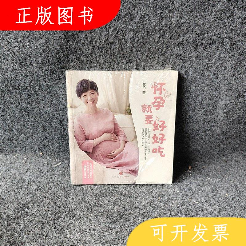中信出版社文怡怀孕就要好好吃9787508649559
