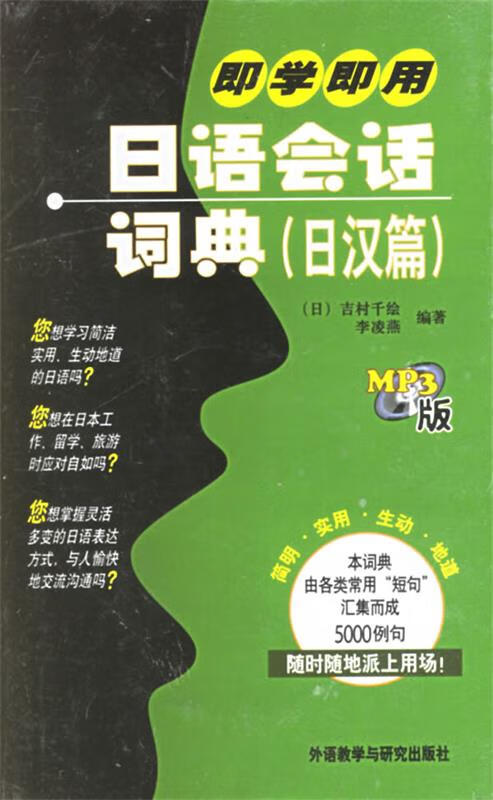 即学即用日语会话词典 （日）吉村千绘,李凌燕编著 外语教学与研究出版社