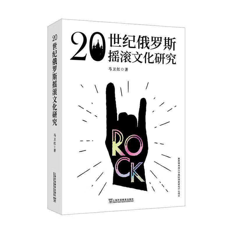 全新现货 世纪俄罗斯摇滚文化研究 9787544669825 马卫红 上语教育出版社有限公司 外语