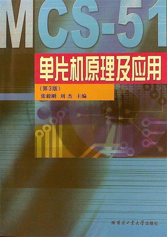 单片机原理及应用 张毅刚 主编【书】