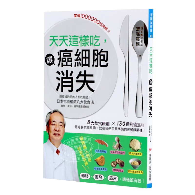 在途 济阳高穗 天天这样吃 让癌细胞消失 日本抗癌权威八大饮食法 医疗保健 台版原版
