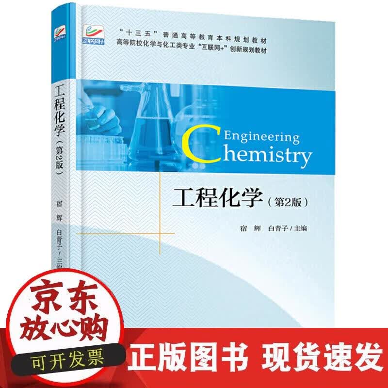 【现货】工程化学（第2版）
