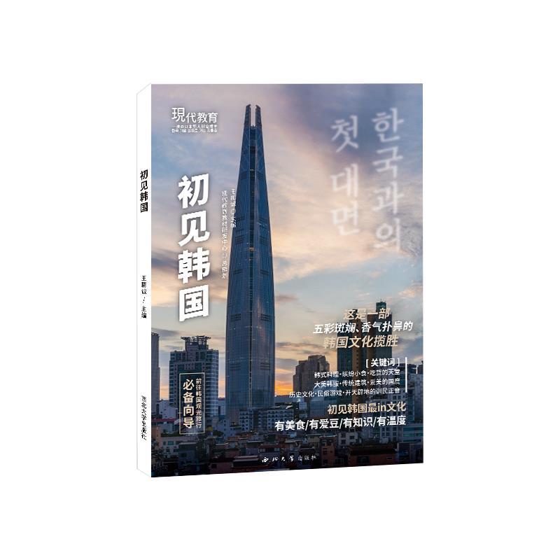 初见韩国 王精诚 编【书】
