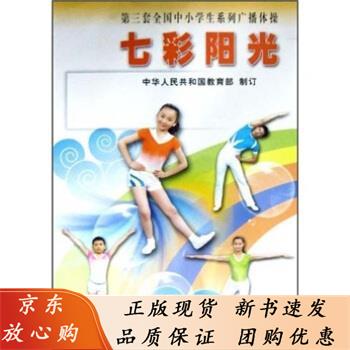 第三套全国中小学系列广播体操 七彩阳光 挂图（不含光盘） 9787107212574