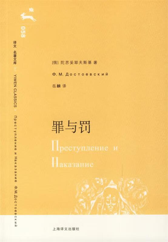 罪与罚 (俄)陀思妥耶夫斯基 著,岳麟 译 上海译文出版社