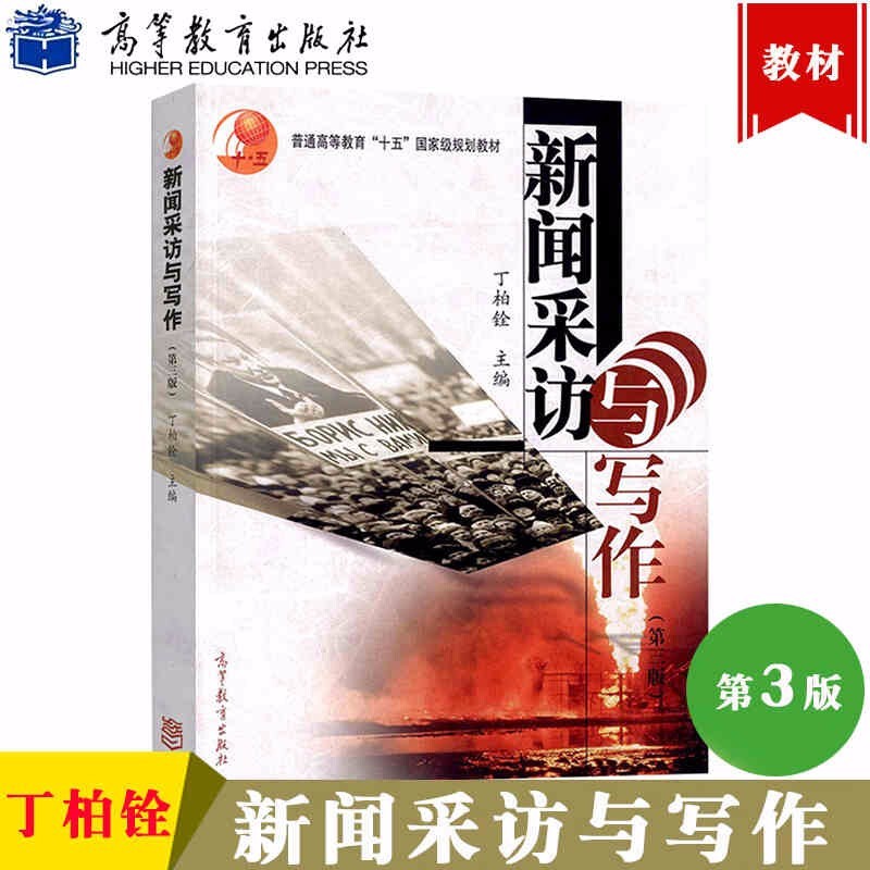 包邮新闻采访与写作（第三版）第3版丁柏铨主编普通高等教育十五规划教材