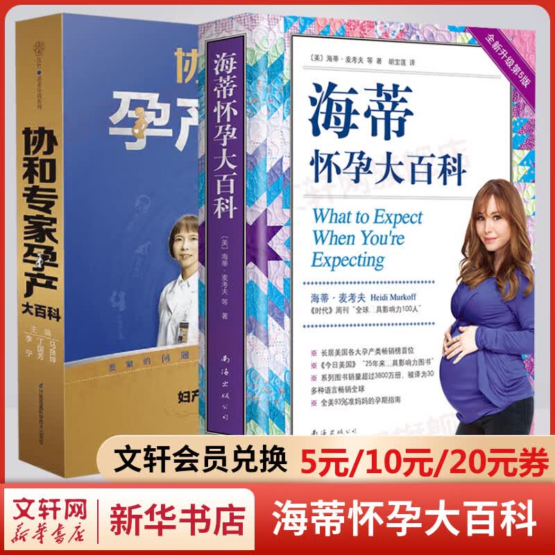 海蒂怀孕大百科+协和专家孕产大百科 全套2册 母婴喂养怀孕胎教孕产大全育儿百科全书 准妈妈孕期指南百科读物 图书
