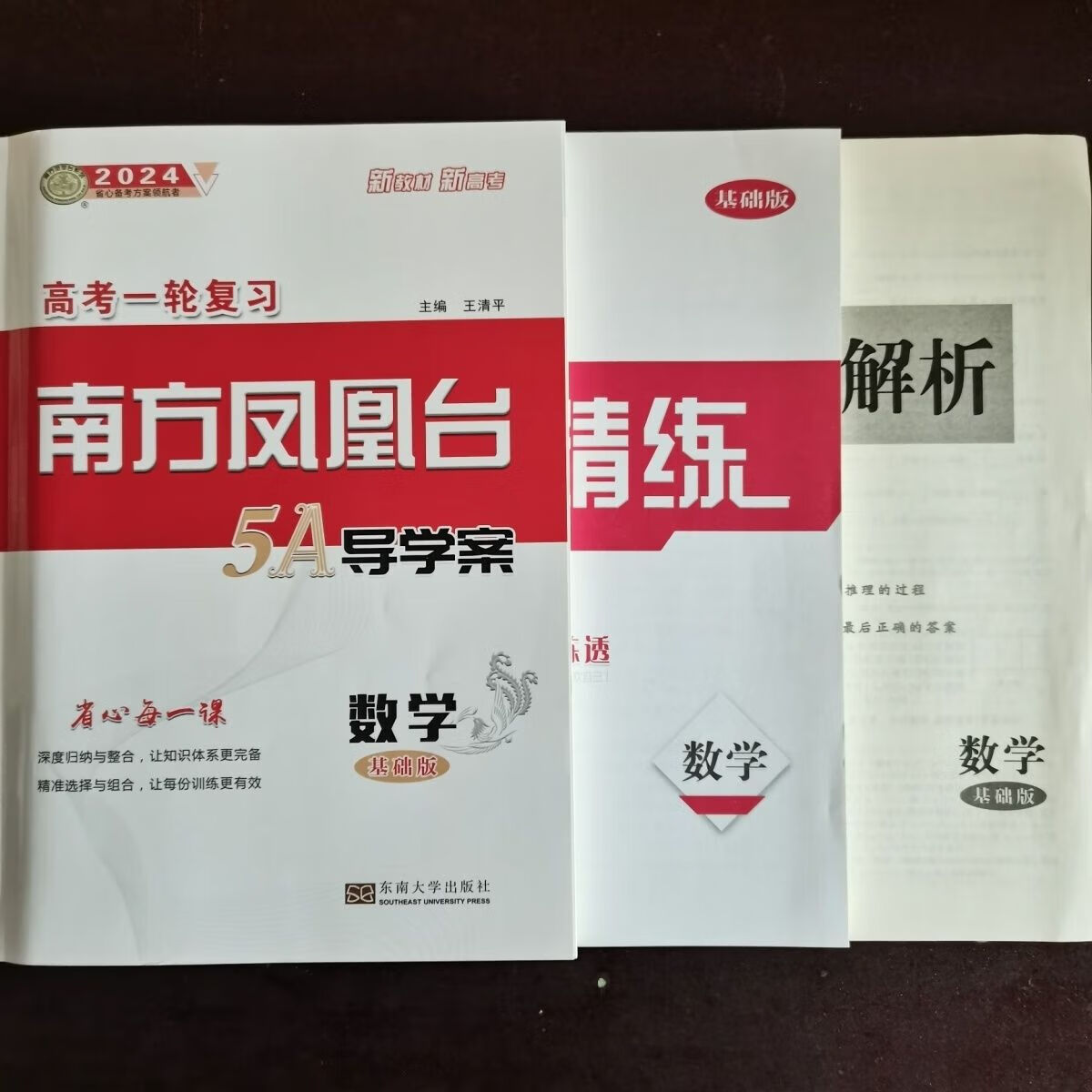 jq2024新教材新高考 高考一轮复习 南方凤凰台5a导学案 数学基础版 数学基础版