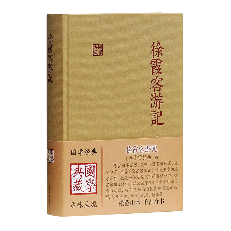徐霞客游记(精)/国学典藏