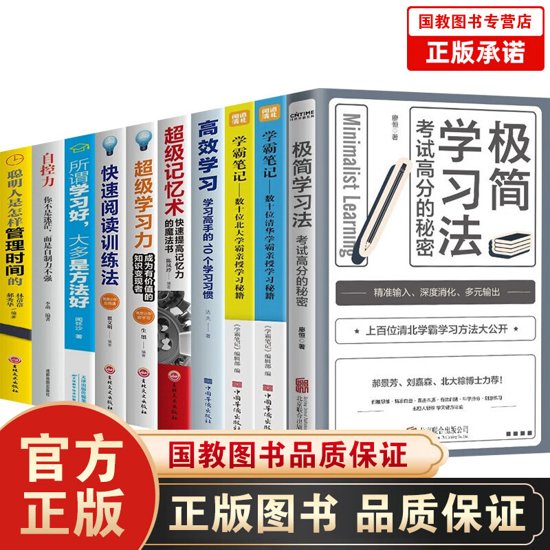 【东方甄选】极简学习法 考试高分的秘密 上百位清北学霸学习方法大公开 直击学习本质有效刷题 每个家长都应该给孩子买的一本书 极简学习法全套10册