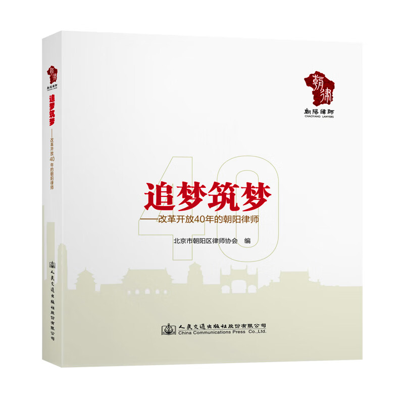追梦筑梦——改革开放40年的朝阳律师