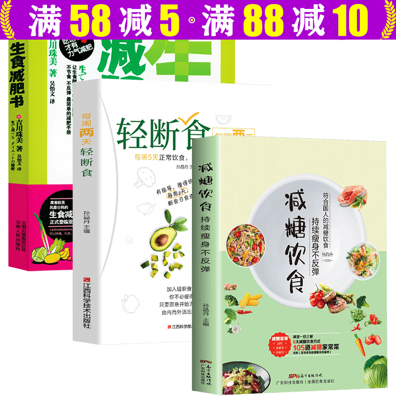 减糖生活每周两天轻断食减糖饮食 每周两天轻断食+减糖饮食+生食减肥书全三册