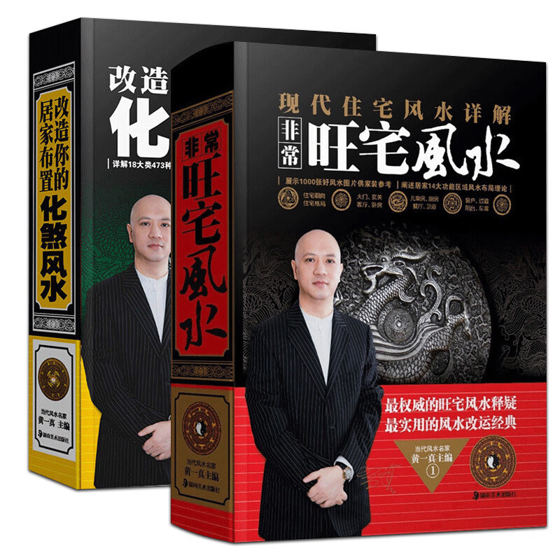 风水学入门书籍 非常旺宅风水+改造你的居家布置化煞风水全2册大师黄一真现代住宅风水详解家庭周边山水客厅JMT